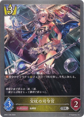 宝杖の司令官 SR BP01-036｜シャドウバース エボルヴ,クラス別,ロイヤル｜通販のPAO