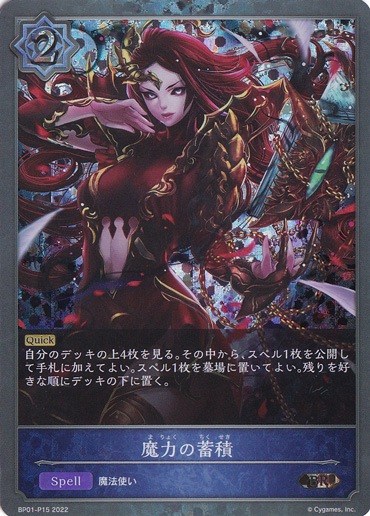 魔力の蓄積 BR BP01-P15 | シャドウバース エボルヴ | 通販のPAO