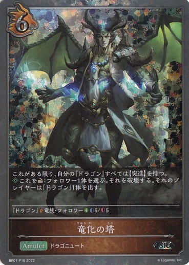 竜化の塔 SR BP01-P19 | シャドウバース エボルヴ | 通販のPAO