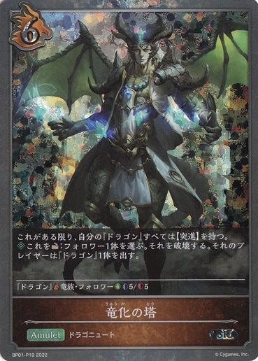 竜化の塔 SR BP01-P19 | シャドウバース エボルヴ | 通販のPAO