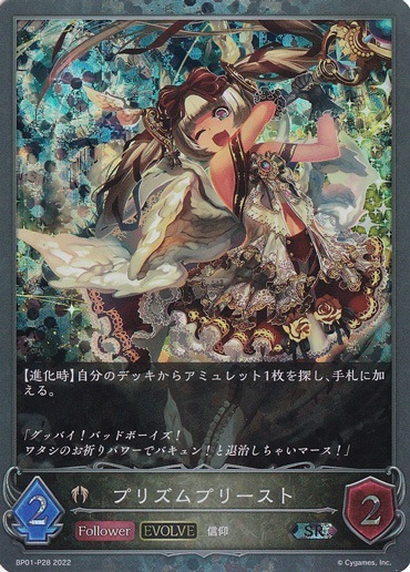 プリズムプリースト (EVOLVE) SR BP01-P28｜シャドウバース エボルヴ,クラス別,ビショップ｜通販のPAO