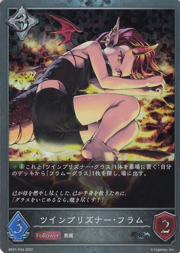 ツインプリズナー・フラム SR BP01-P34 | シャドウバース エボルヴ | 通販のPAO