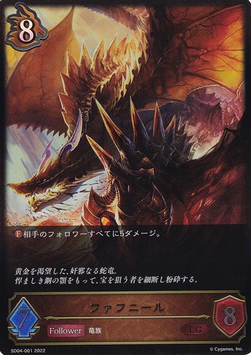 ファフニール LG SD04-001｜シャドウバース エボルヴ,クラス別,ドラゴン｜通販のPAO