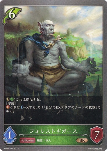 フォレストギガース BR BP02-014 | シャドウバース エボルヴ | 通販のPAO