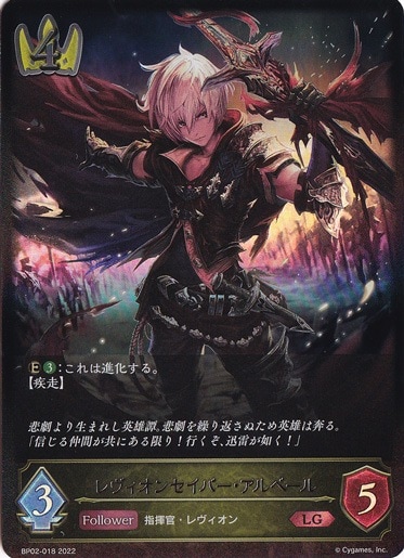 レヴィオンセイバー・アルベール LG BP02-018｜シャドウバース エボルヴ,クラス別,ロイヤル｜通販のPAO