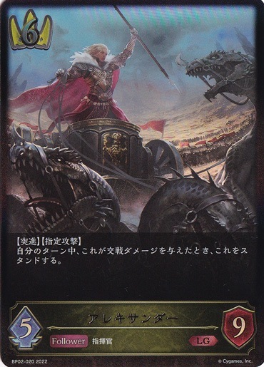 アレキサンダー LG BP02-020 | シャドウバース エボルヴ,クラス別,ロイヤル | 通販のPAO