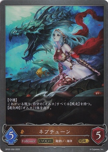 ネプチューン (EVOLVE) GR BP02-056 | シャドウバース エボルヴ | 通販のPAO