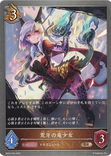 荒牙の竜少女 BR BP02-063 | シャドウバース エボルヴ,クラス別,ドラゴン | 通販のPAO