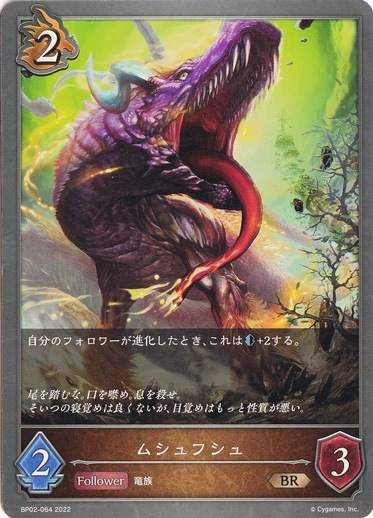 ムシュフシュ BR BP02-064｜シャドウバース エボルヴ,クラス別,ドラゴン｜通販のPAO