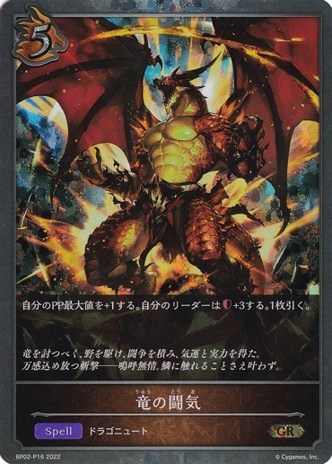 竜の闘気 GR BP02-P16｜シャドウバース エボルヴ,クラス別,ドラゴン｜通販のPAO