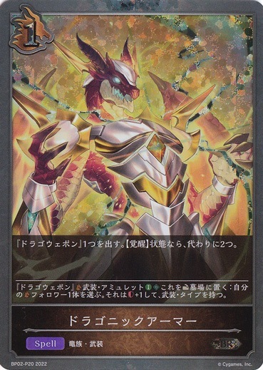 ドラゴニックアーマー BR BP02-P20｜シャドウバース エボルヴ,クラス別,ドラゴン｜通販のPAO