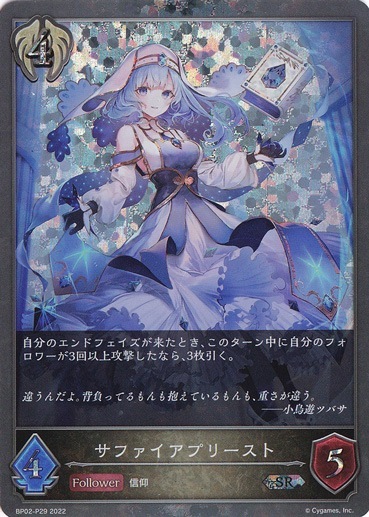 サファイアプリースト SR BP02-P29｜シャドウバース エボルヴ,クラス別,ビショップ｜通販のPAO