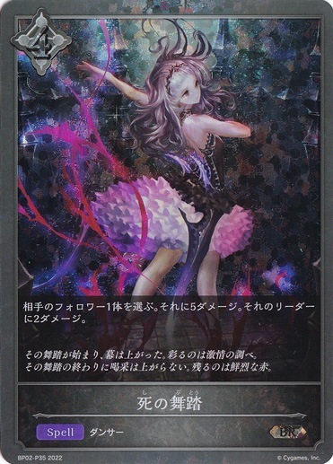 死の舞踏 BR BP02-P35 | シャドウバース エボルヴ | 通販のPAO