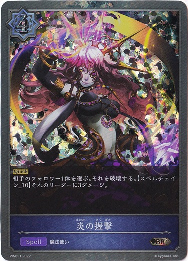 炎の握撃 BR PR-021｜シャドウバース エボルヴ,クラス別,ウィッチ｜通販のPAO