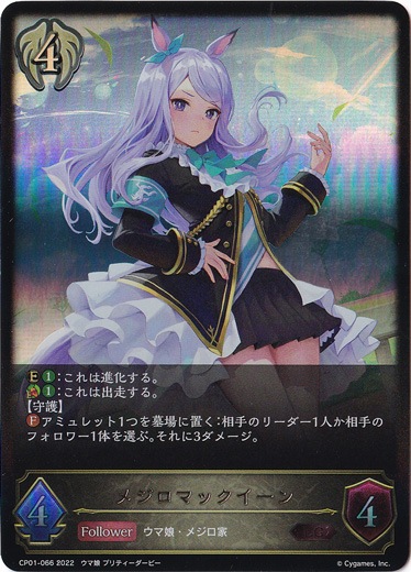 メジロマックイーン LG CP01-066 | シャドウバース エボルヴ | 通販のPAO