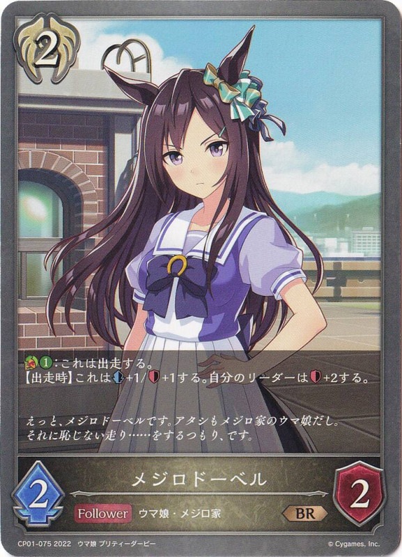 メジロドーベル BR CP01-075 | シャドウバース エボルヴ | 通販のPAO