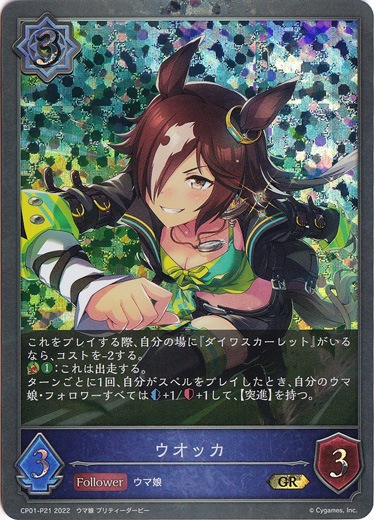 ウオッカ GR CP01-P21 | シャドウバース エボルヴ | 通販のPAO