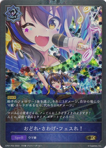 【プレイ用】おどれ・さわげ・フェスれ! GR CP01-P22｜シャドウバース エボルヴ,クラス別,ウィッチ｜通販のPAO