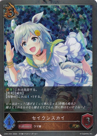 セイウンスカイ GR CP01-P31 | シャドウバース エボルヴ | 通販のPAO