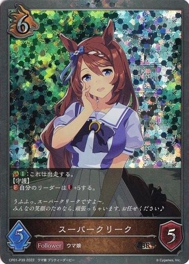 スーパークリーク BR CP01-P39 | シャドウバース エボルヴ | 通販のPAO