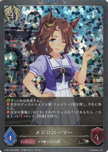 メジロパーマー BR CP01-P59 | シャドウバース エボルヴ | 通販のPAO