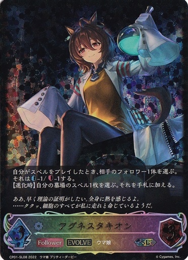 【プレイ用】アグネスタキオン (EVOLVE) SL CP01-SL08｜シャドウバース エボルヴ,クラス別,ウィッチ｜通販のPAO