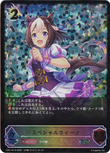 スペシャルウィーク SL CP01-SL10｜シャドウバース エボルヴ,クラス別,ドラゴン｜通販のPAO