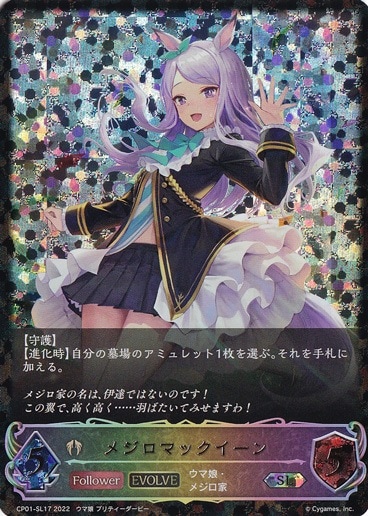 メジロマックイーン (EVOLVE) SL CP01-SL17｜シャドウバース エボルヴ,クラス別,ビショップ｜通販のPAO