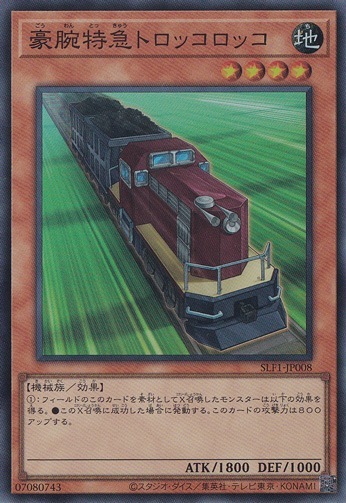 豪腕特急トロッコロッコ 【スーパー】 SLF1-J008 | 遊戯王デュエルモンスターズ | 通販のPAO