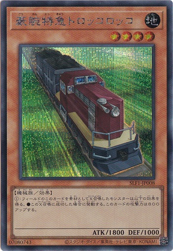 豪腕特急トロッコロッコ 【シークレット】 SLF1-J008 | 遊戯王デュエルモンスターズ | 通販のPAO