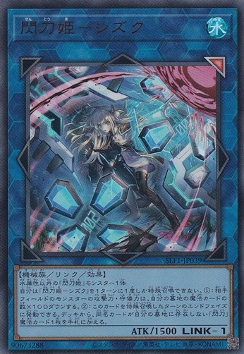 閃刀姫－シズク（イラスト違い） 【ウルトラ】 SLF1-J039 | 遊戯王デュエルモンスターズ | 通販のPAO