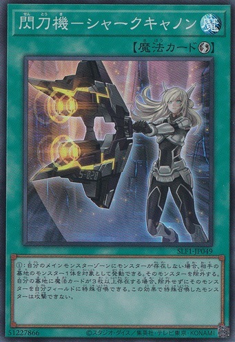 閃刀機－シャークキャノン 【スーパー】 SLF1-J049 | すべての商品 | 通販のPAO