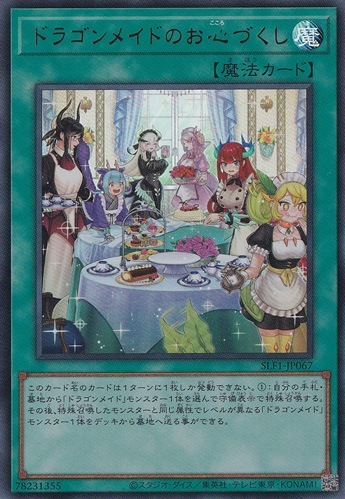 ドラゴンメイドのお心づくし（イラスト違い） 【ウルトラ】 SLF1-J067 | 遊戯王デュエルモンスターズ | 通販のPAO
