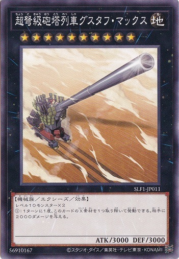 超弩級砲塔列車グスタフ・マックス 【ノーマル】 SLF1-J011 | 遊戯王デュエルモンスターズ | 通販のPAO