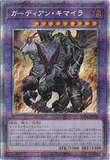 ガーディアン・キマイラ 【プリズマティックシークレット】 BACH-JP040｜すべての商品｜通販のPAO