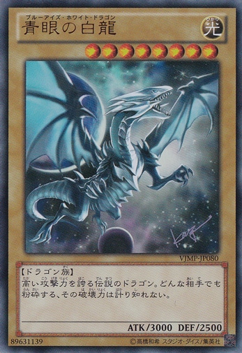 青眼の白龍 【ウルトラ】 VJMP-JP080｜すべての商品｜通販のPAO