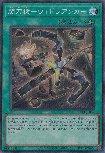 閃刀機－ウィドウアンカー 【スーパー】 SLF1-J047｜すべての商品｜通販のPAO