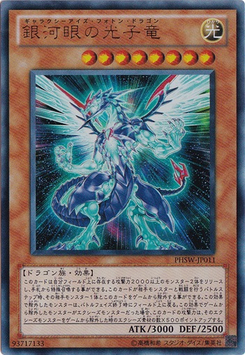銀河眼の光子竜 【ウルトラ】 PHSW-JP011｜すべての商品｜通販のPAO