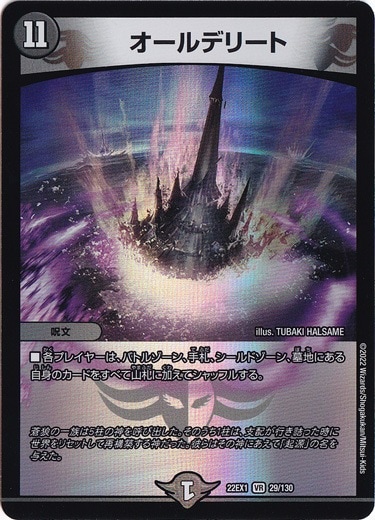 オールデリート VR 29/130｜デュエル・マスターズ｜通販のPAO