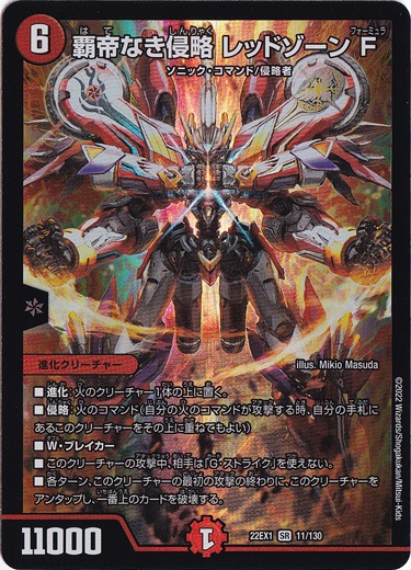 覇帝なき侵略 レッドゾーン F [22EX1] SR 11/130｜デュエル・マスターズ｜通販のPAO