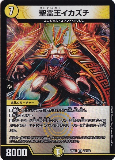 聖霊王イカズチ VR 24/130 | デュエル・マスターズ | 通販のPAO