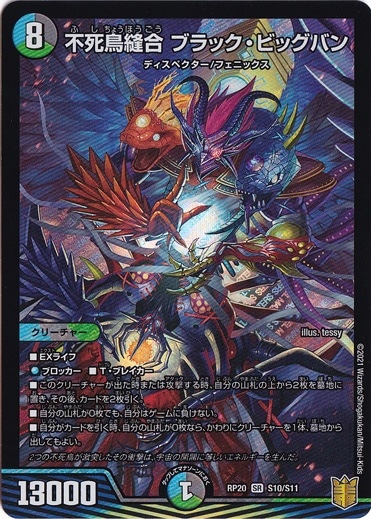 不死鳥縫合 ブラック・ビッグバン SR S10/S11｜デュエル・マスターズ｜通販のPAO