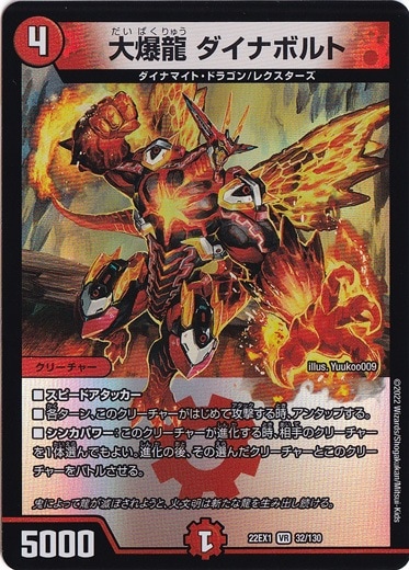 大爆龍 ダイナボルト VR 32/130 | デュエル・マスターズ | 通販のPAO