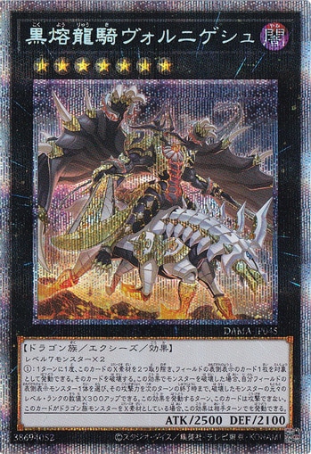 黒溶龍騎ヴォルニゲシュ 【プリズマティックシークレット】 DAMA-JP045｜すべての商品｜通販のPAO