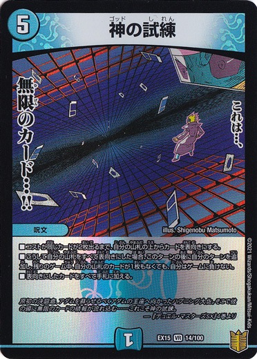 神の試練 VR 14/100 | デュエル・マスターズ | 通販のPAO