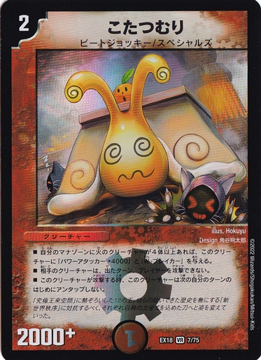 こたつむり VR 7/75 | デュエル・マスターズ | 通販のPAO