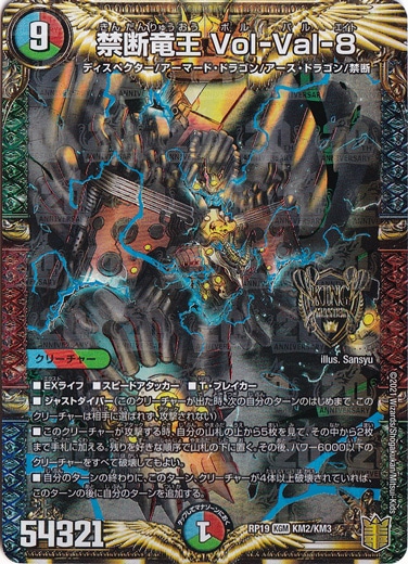 禁断竜王 Vol-Val-8 [RP19] KGM KM2/KM3｜デュエル・マスターズ｜通販のPAO