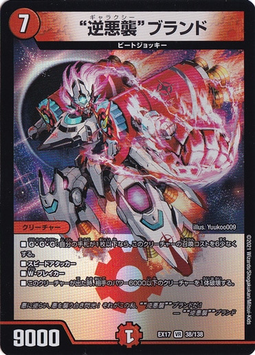 ”逆悪襲”ブランド VR 38/138 | デュエル・マスターズ | 通販のPAO