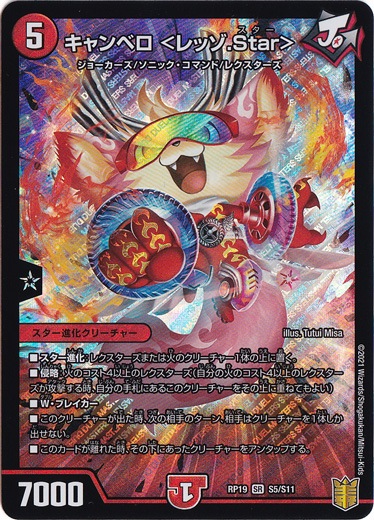 キャンベロ＜レッゾ.Star＞ SR S5/S11 | デュエル・マスターズ | 通販のPAO