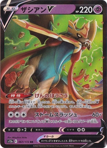 ザシアンV RR 067/172 | ポケモンカードゲーム | 通販のPAO